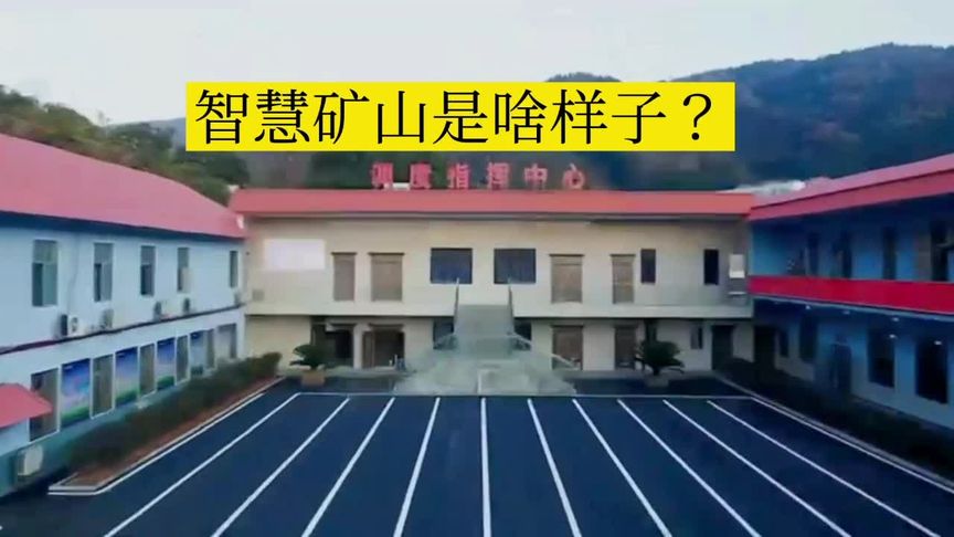 智慧矿山是啥样子?#安全避险六大系统 #通信调度系统 #智慧矿山