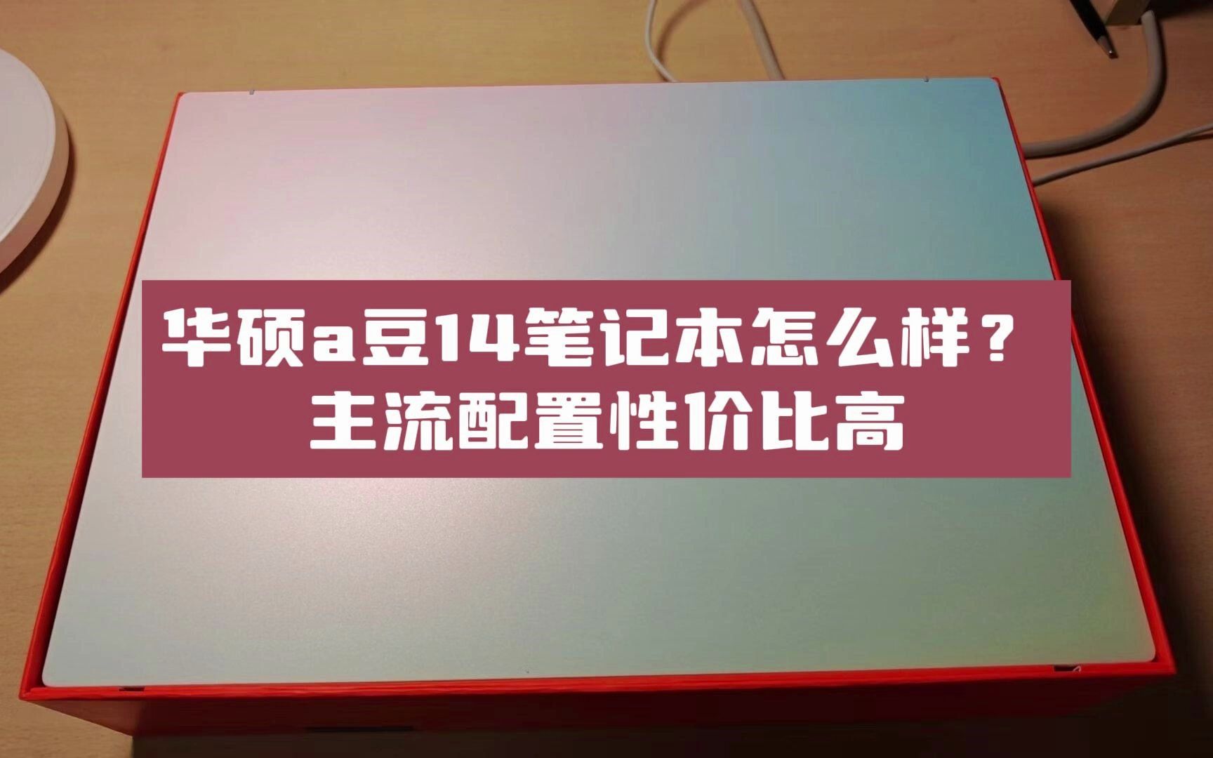 华硕a豆14笔记本怎么样?13代酷睿i5标压,售价只要3999元