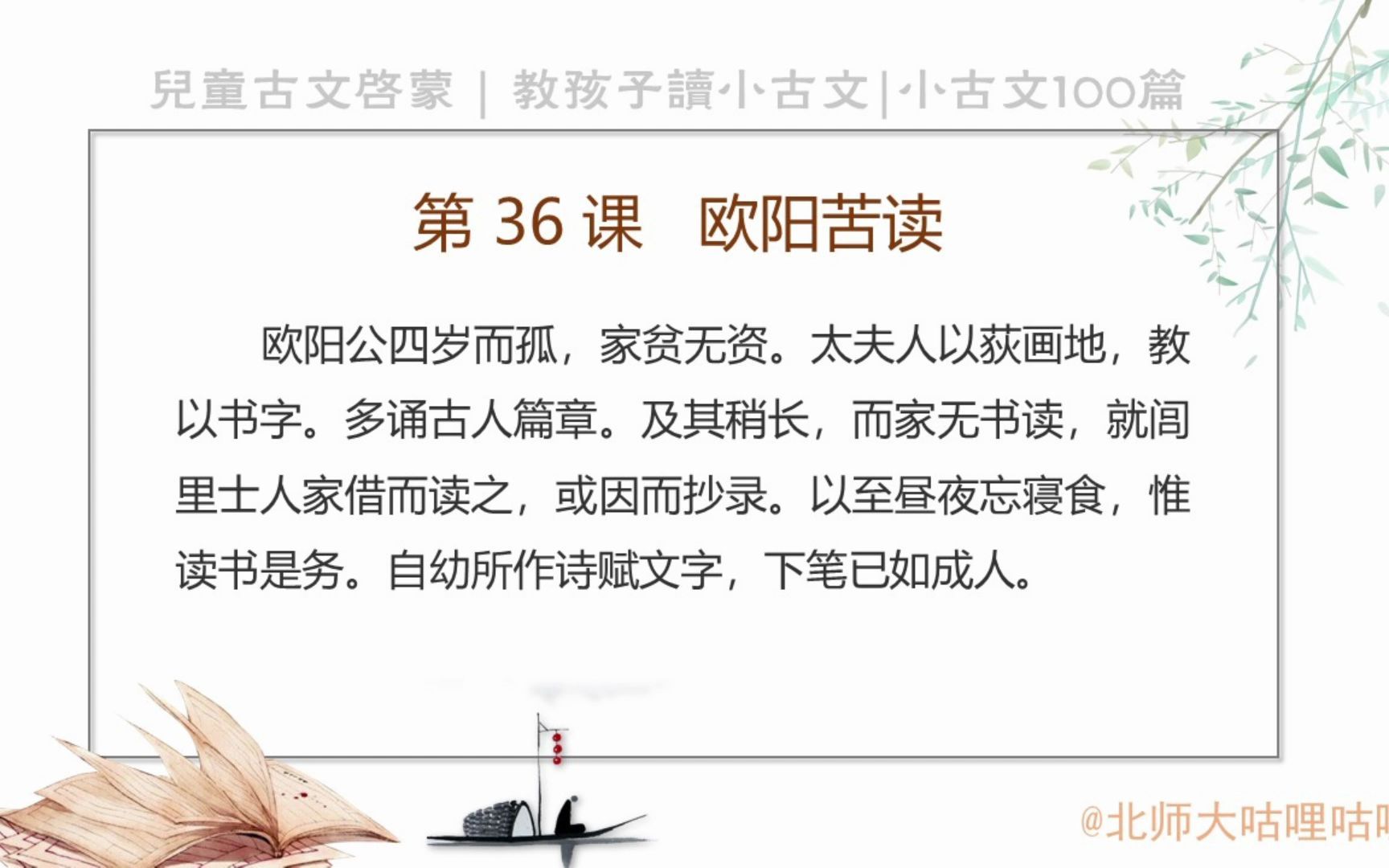 036.欧阳苦读【小古文】