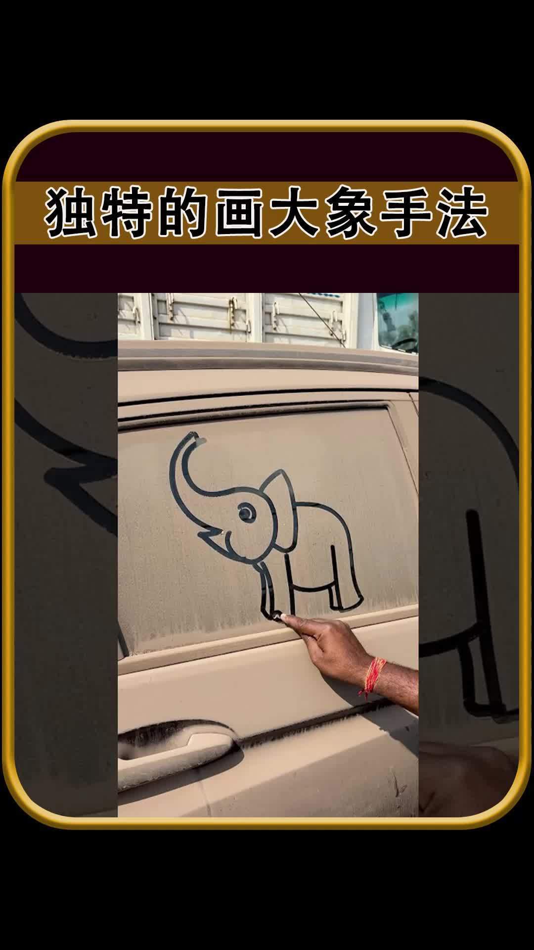 独特的画大象手法