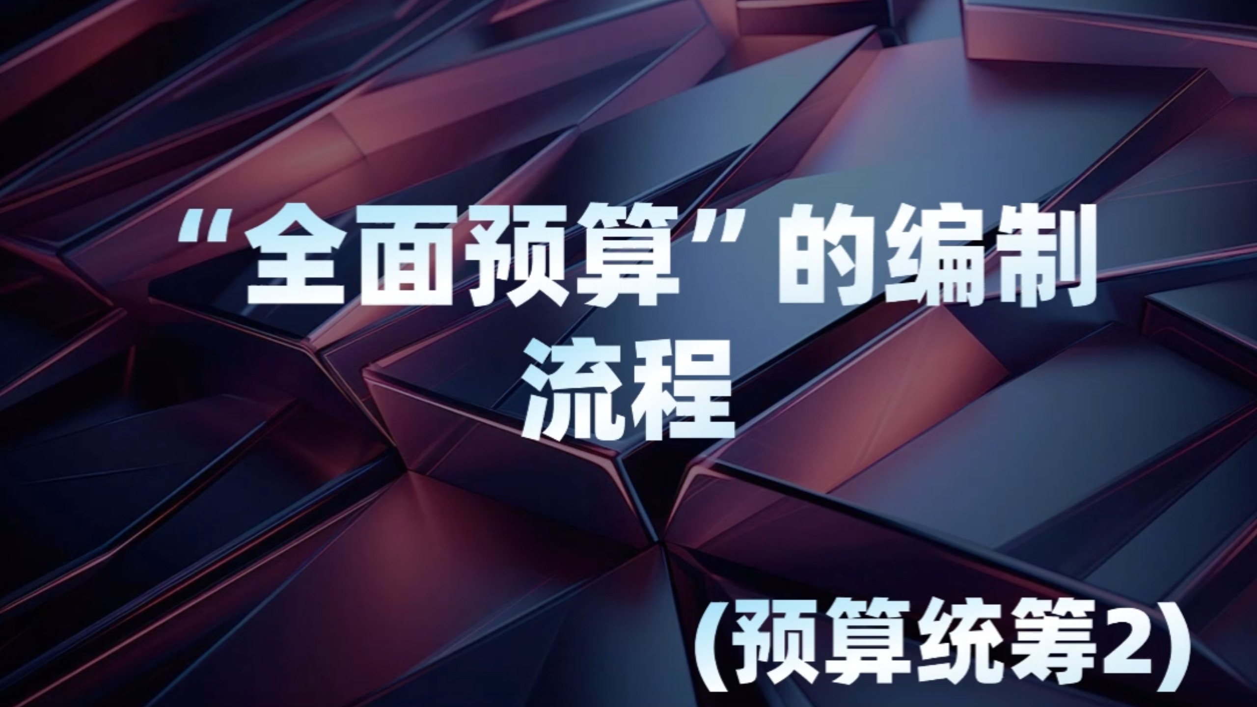 全面预算编制流程(预算统筹2)