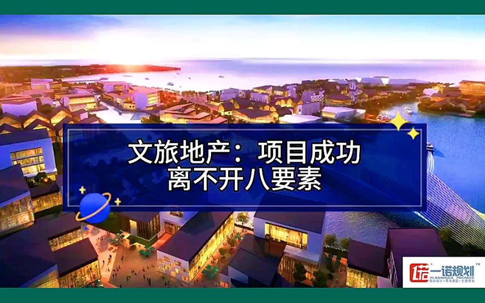 文旅地产:项目成功离不开八要素#文旅康养地产策划规划设计运营公司...