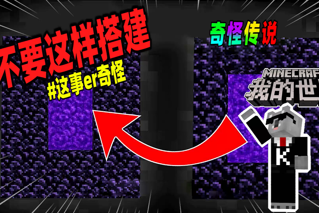 我的世界:请不要这样搭建下界传送门,否则主世界会被颠倒!
