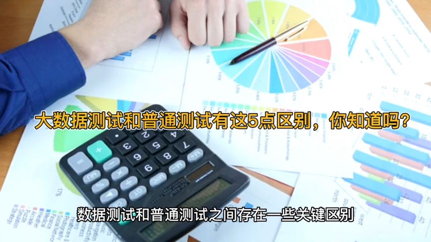 大数据测试和普通测试有这5点区别,你知道吗?
