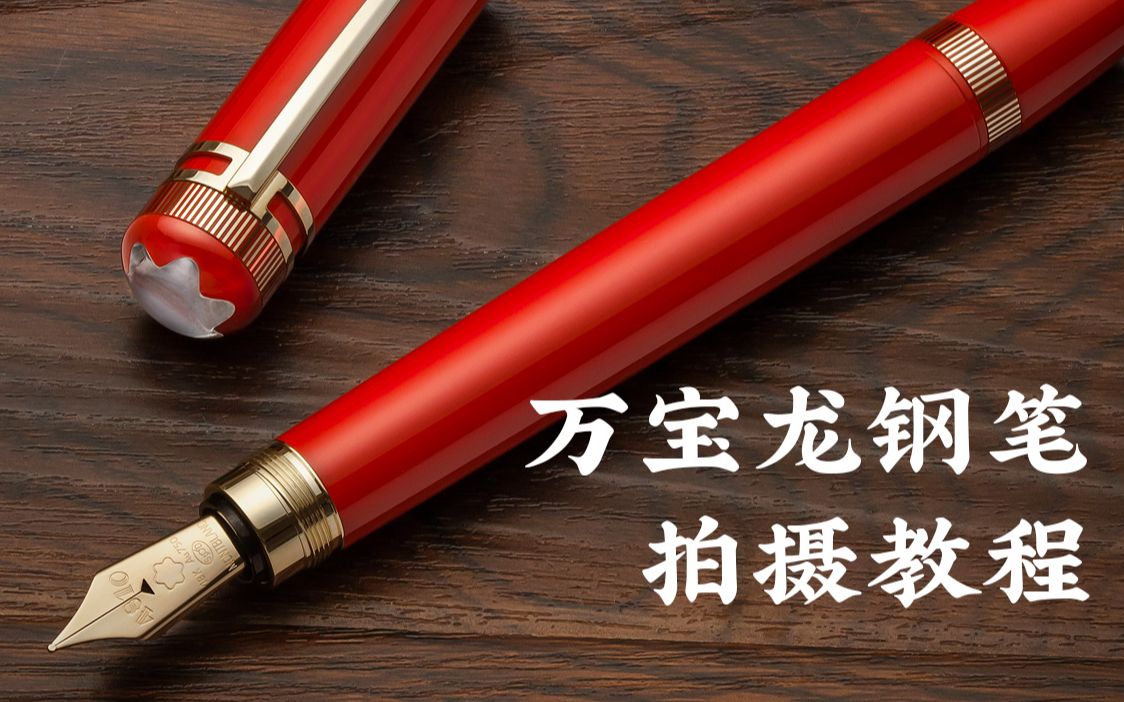万宝龙钢笔拍摄教程分享 教你打造绝对柔美的光条 大潘摄影教程