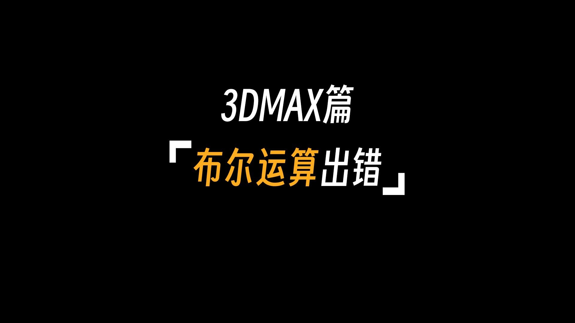 【3Dmax】布尔运算出错