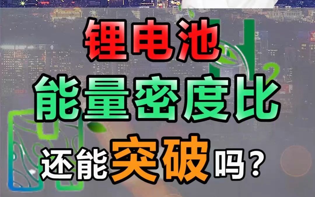 锂电池能量密度比还能突破吗?