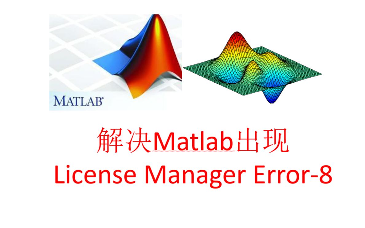 matlab安装出现License Manager Error-8解决方法
