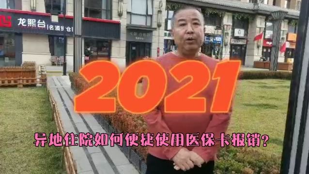 异地住院如何报销?用手机备案,就能轻松使用医保卡在异地住院。