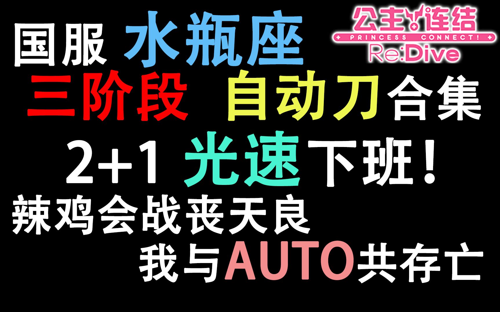 公主连结 水瓶座 三阶段 AUTO自动刀作业合集 C面3阶段(11周目~)