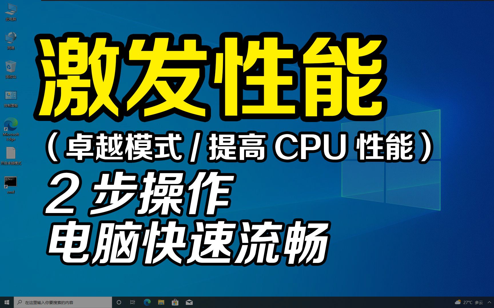 电脑性能太次?教你一招激发CPU性能,电脑快速变流畅!