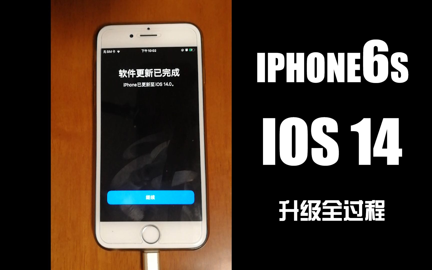 【凛白】iPhone6s体验iOS14 (升级全过程)