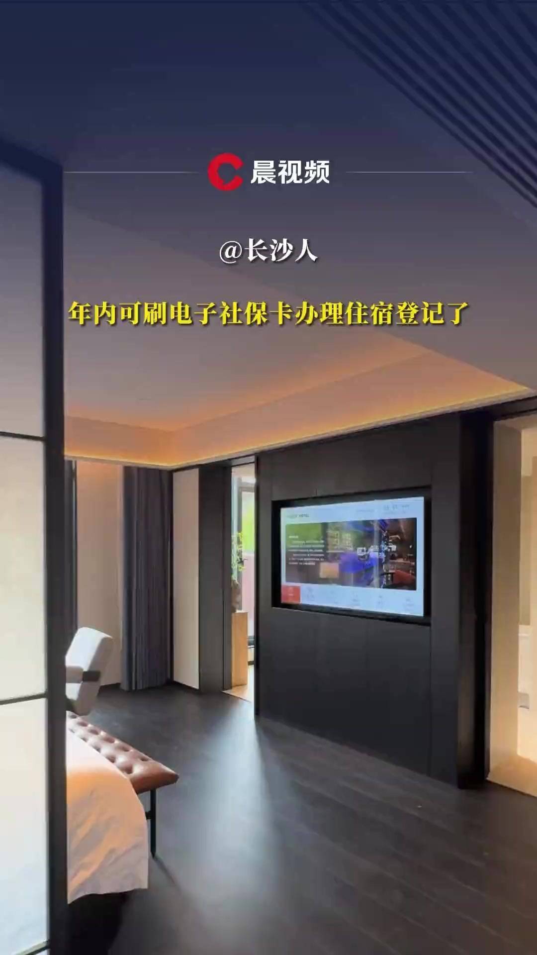 @长沙人,年内可刷电子社保卡办理住宿登记了