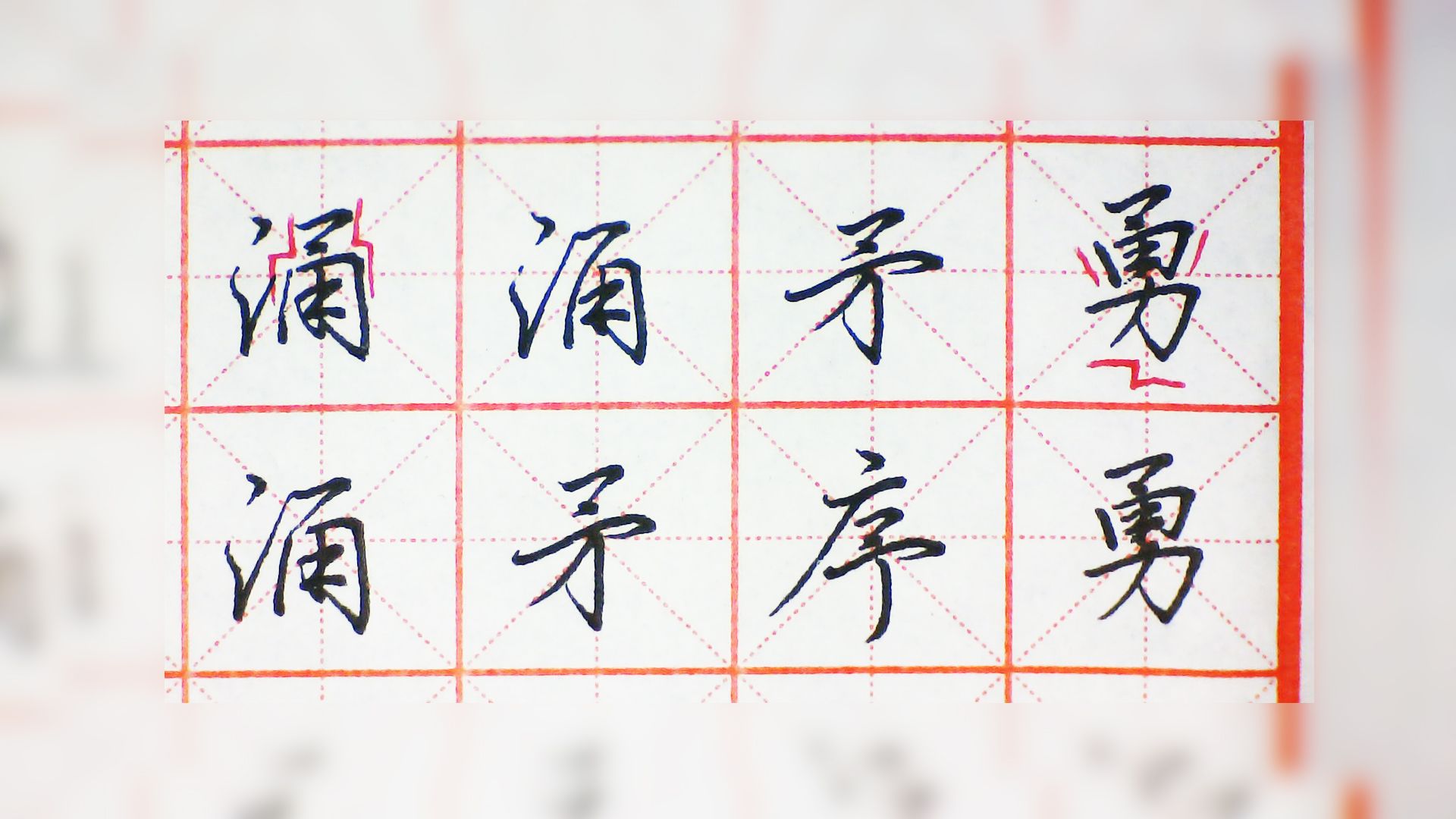 勇的行书真难写,不信试试看看,好多人写太长了