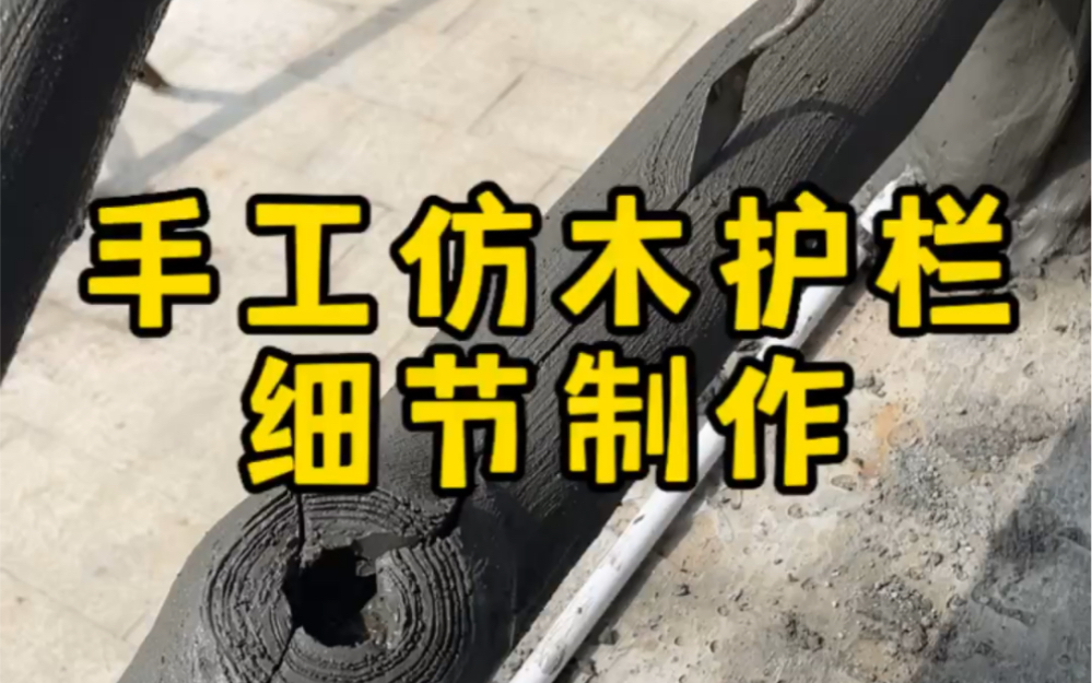 手工仿木护栏细节制作,在40°的秋天,也丝毫不影响师傅们的手艺!