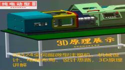 全伺服微型注塑机,机械设计、电器布局、设计思路,3D原理讲解
