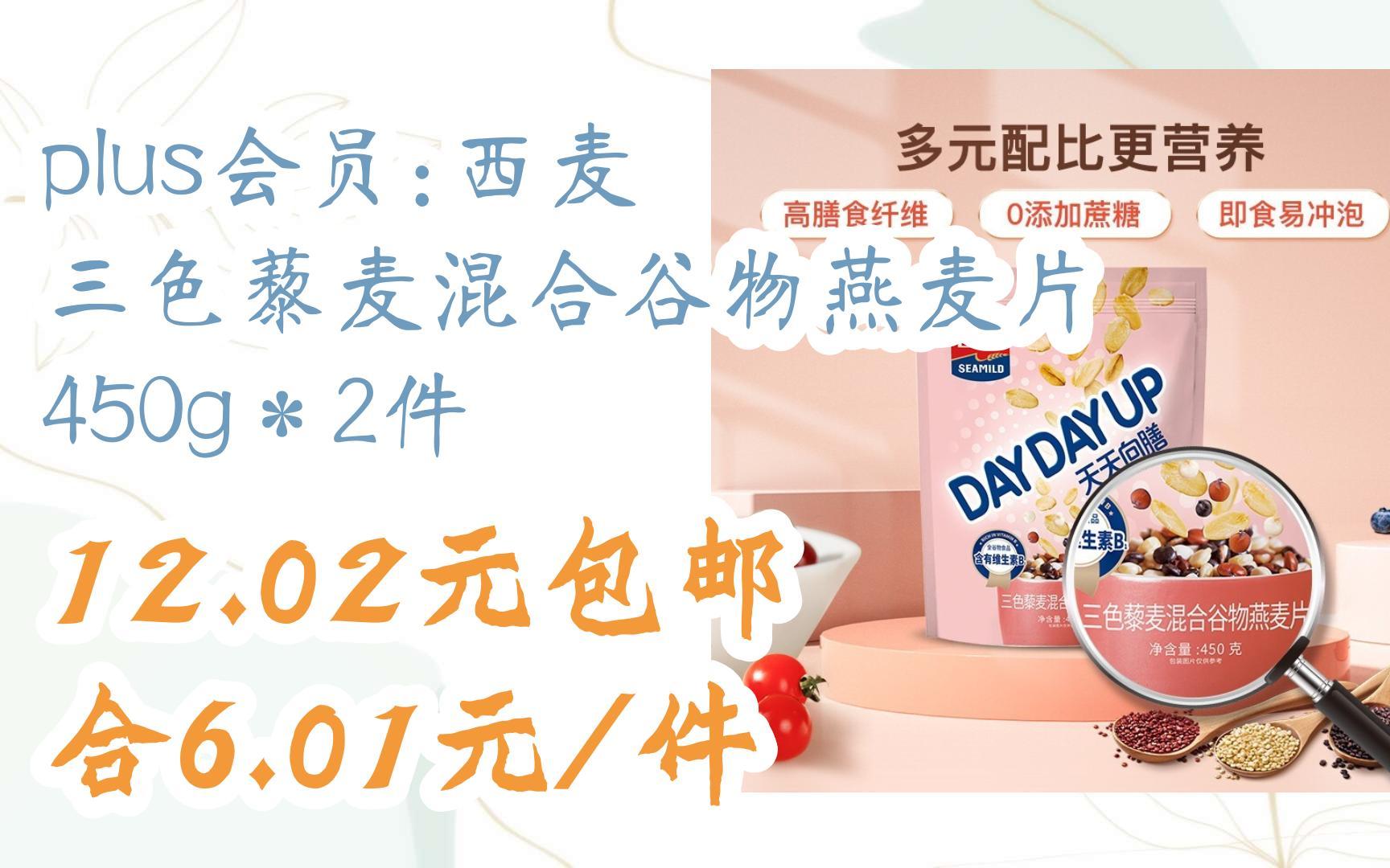 【优惠券l在简介】:plus会员:西麦 三色藜麦混合谷物燕麦片 450g*2件 ...