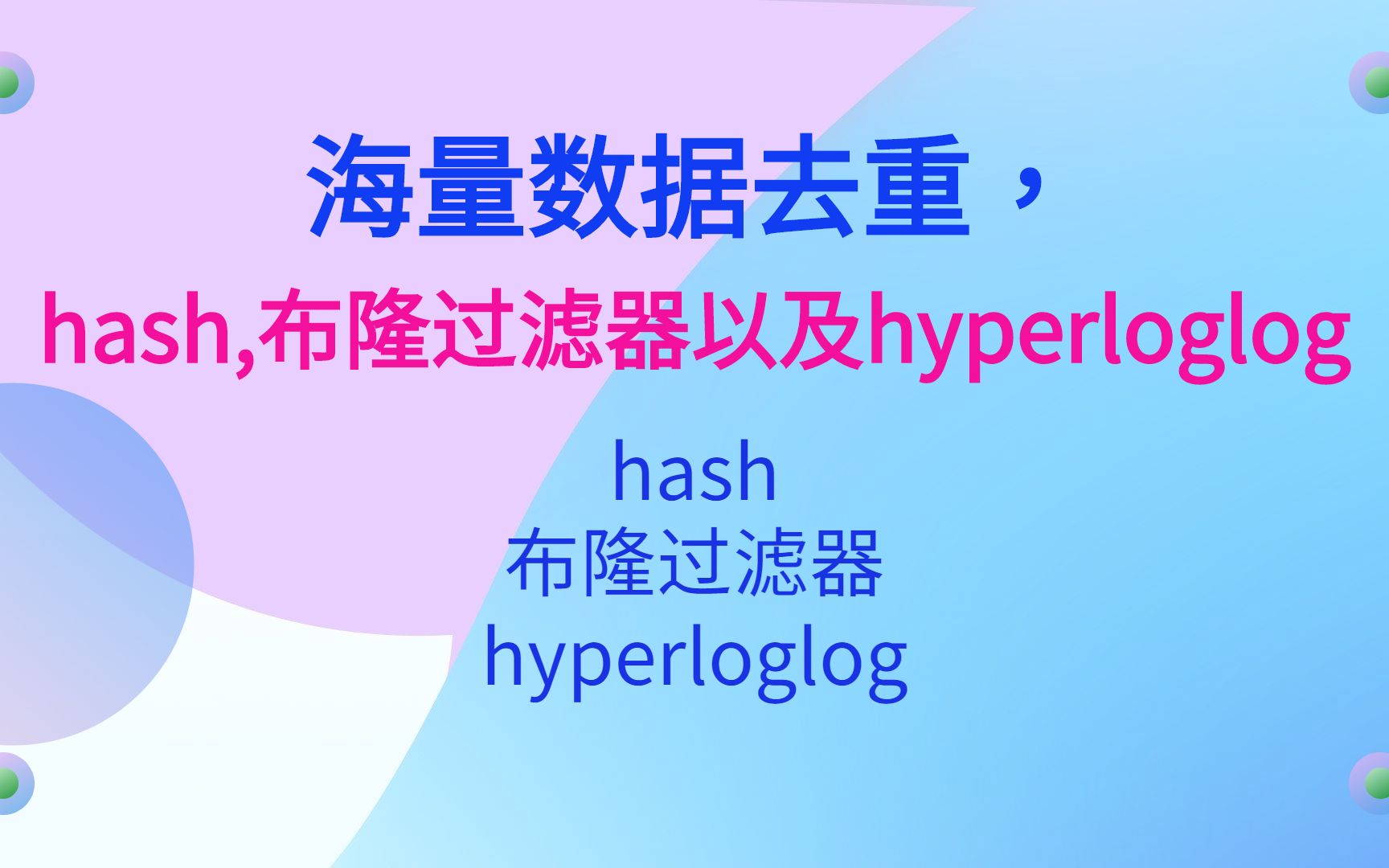 海量数据去重,hash,布隆过滤器以及hyperloglog|大数据|空间复杂度|set|...