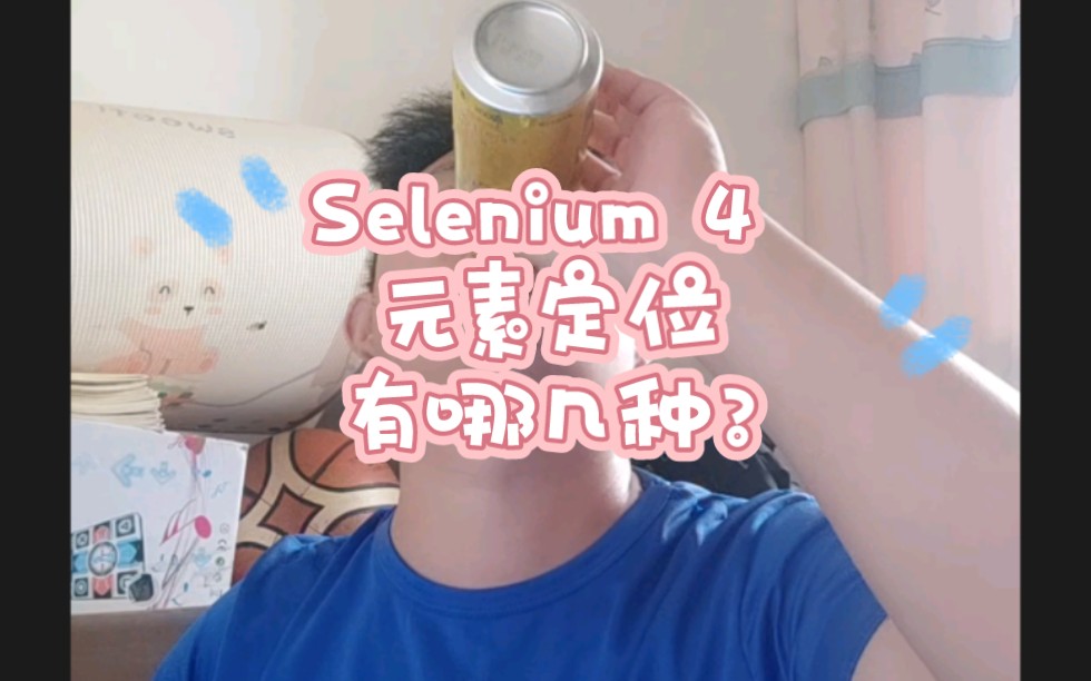 每天一道面试题 | Selenium 4元素定位有哪几种