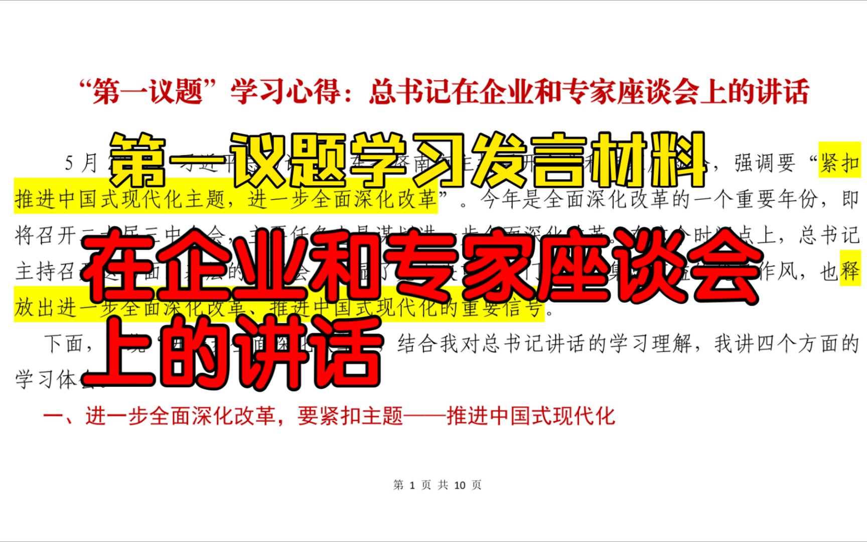 【第一议题学习心得】在企业和专家座谈会上的重要讲话