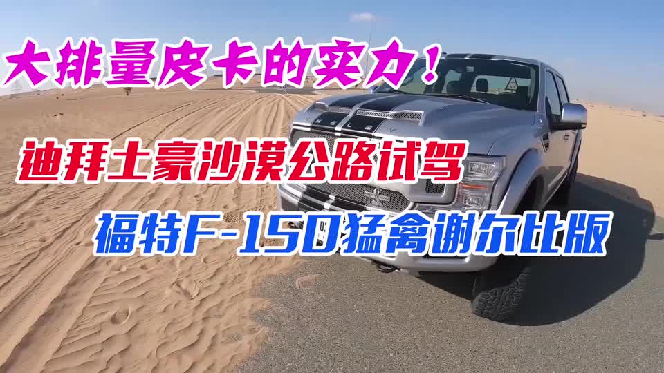 迪拜土豪试驾福特F-150猛禽谢尔比版,沙漠公路上见识大排量皮卡的...