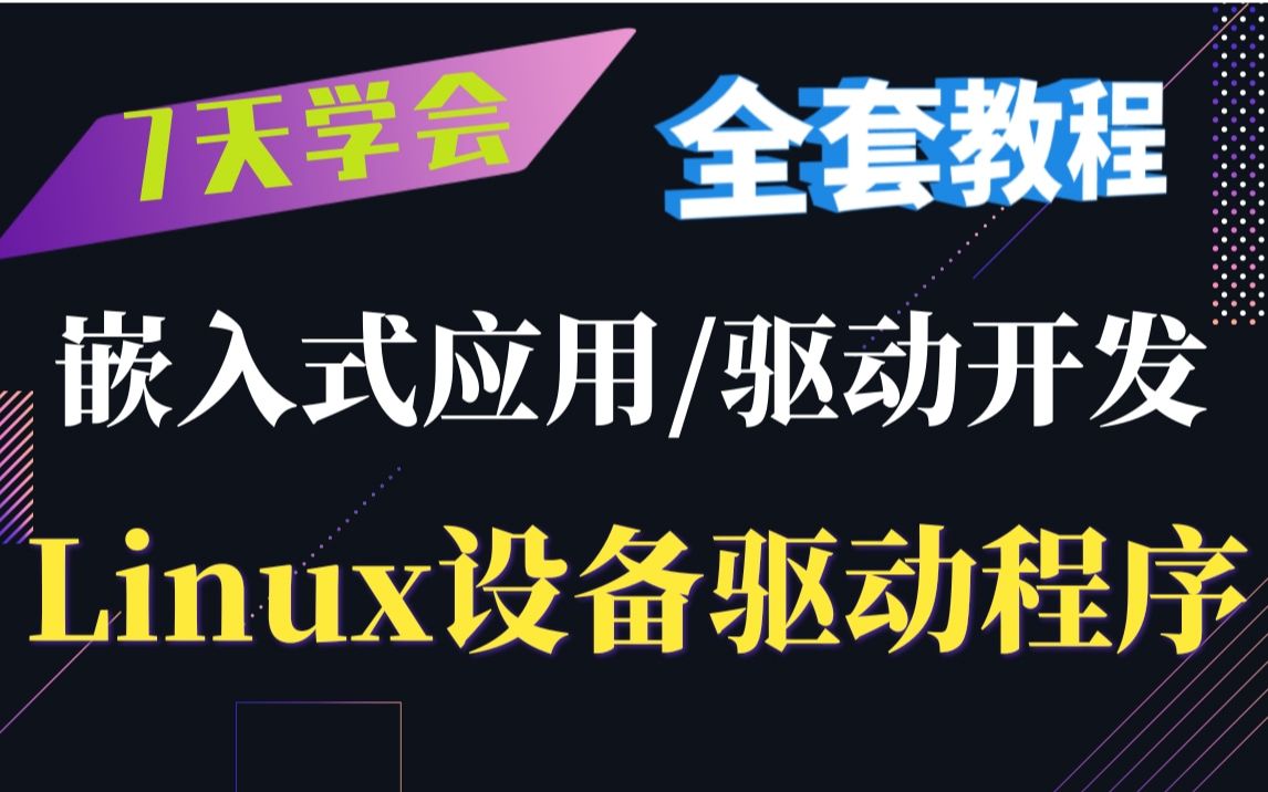 ...驱动开发必备《Linux设备驱动程序》操作系统原理|进程管理|内存...