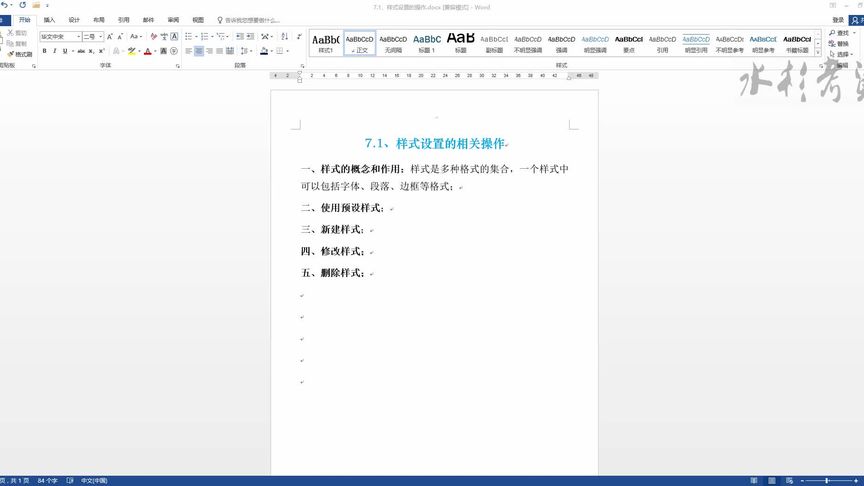 Word2016 样式设置的相关操作