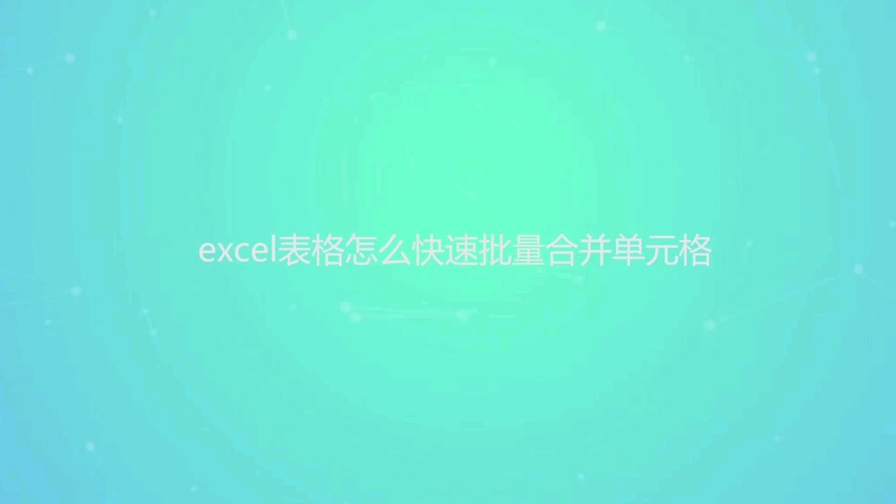 excel表格批量合并单元格