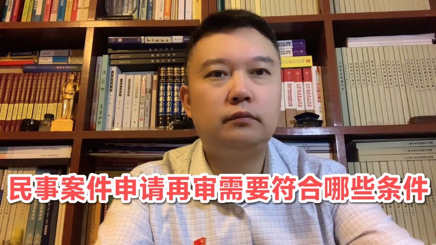 民事案件申请再审需要符合哪些条件?
