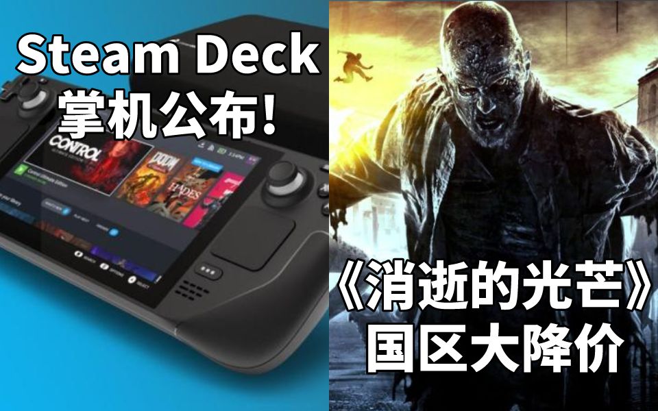 【STEAM每日情报】畅玩所有Steam游戏,Steam Deck掌机公布!+《...