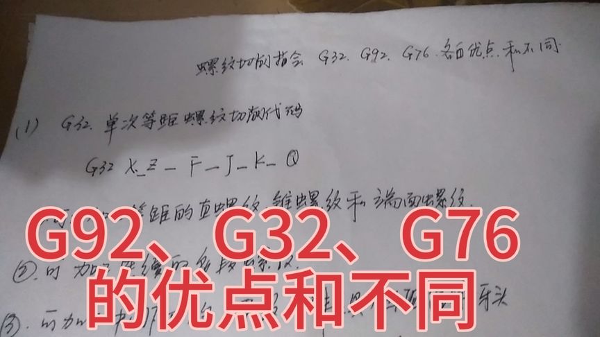 数控车床螺纹指令G92、G32、G76各自的优点和不足,喜欢用哪个?