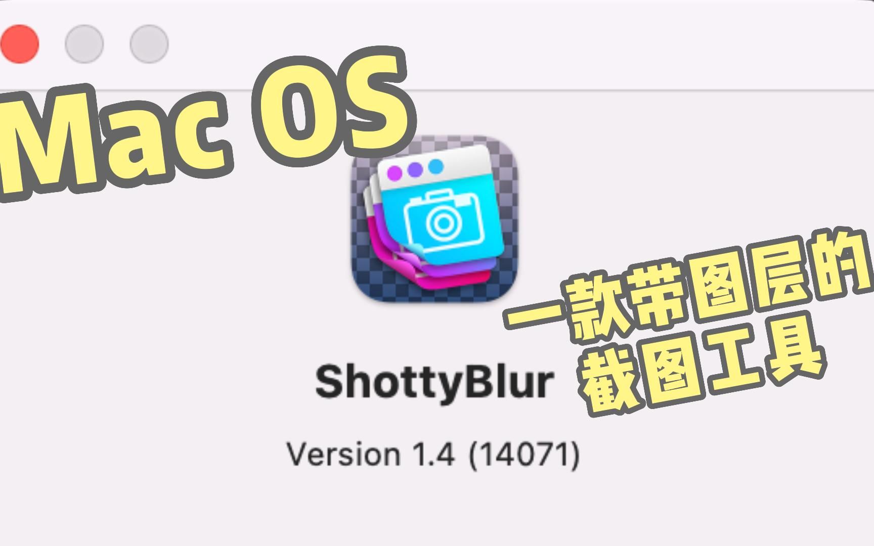 ShottyBlur for Mac 一款带图层的截图工具