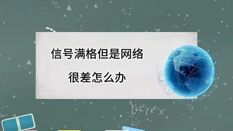 网络卡顿不用怕:解决信号满格但网速差的问题