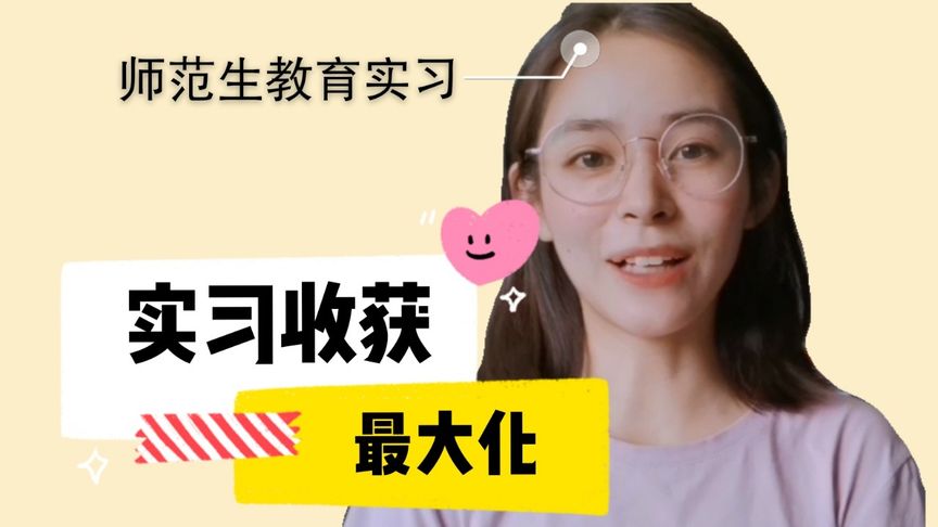 【师范生实习】如何实习收获最大化,毕业学姐来支招!