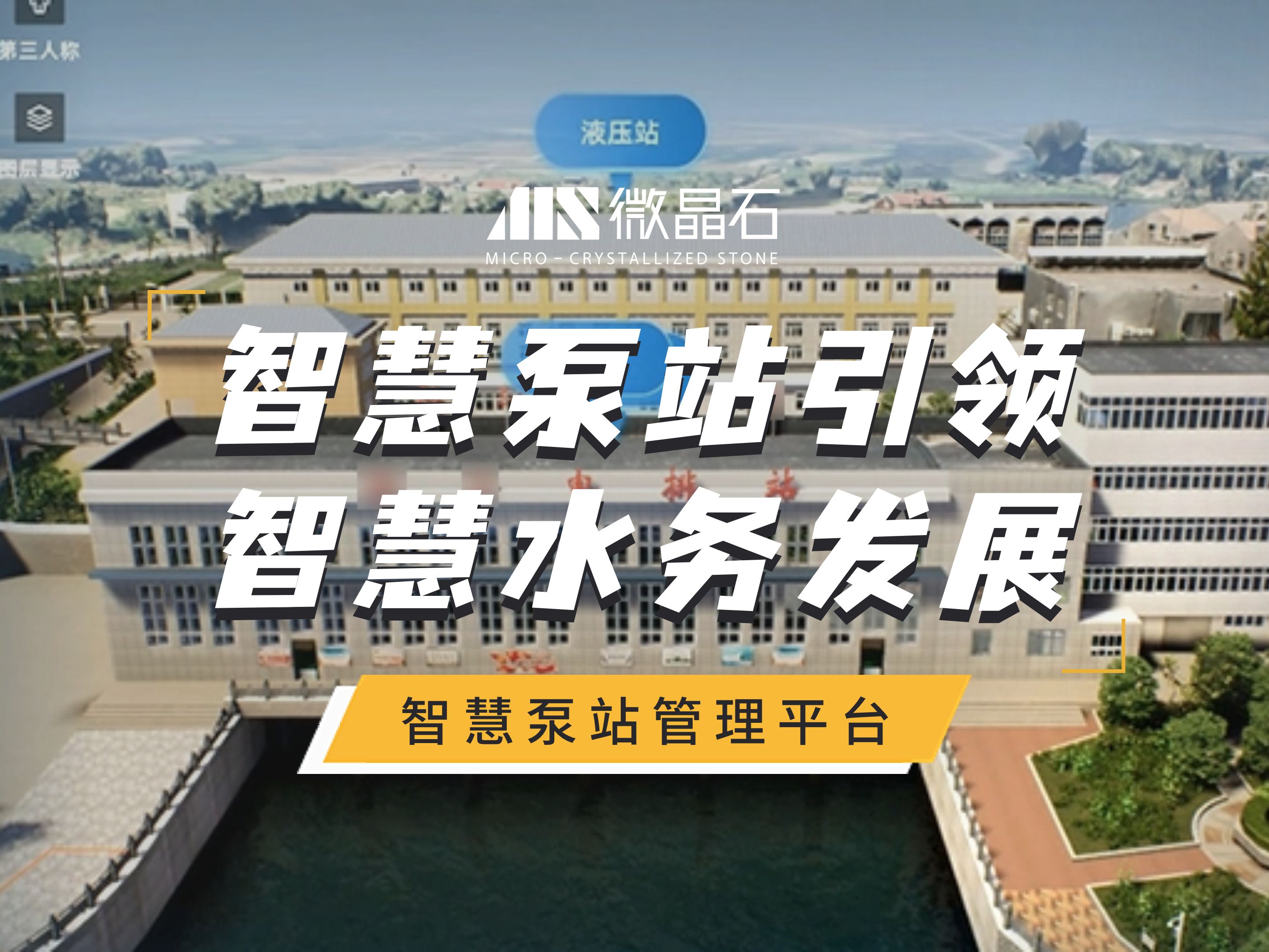 硬核来袭!微晶石科技智慧泵站管理平台,引领智慧水务新征程!