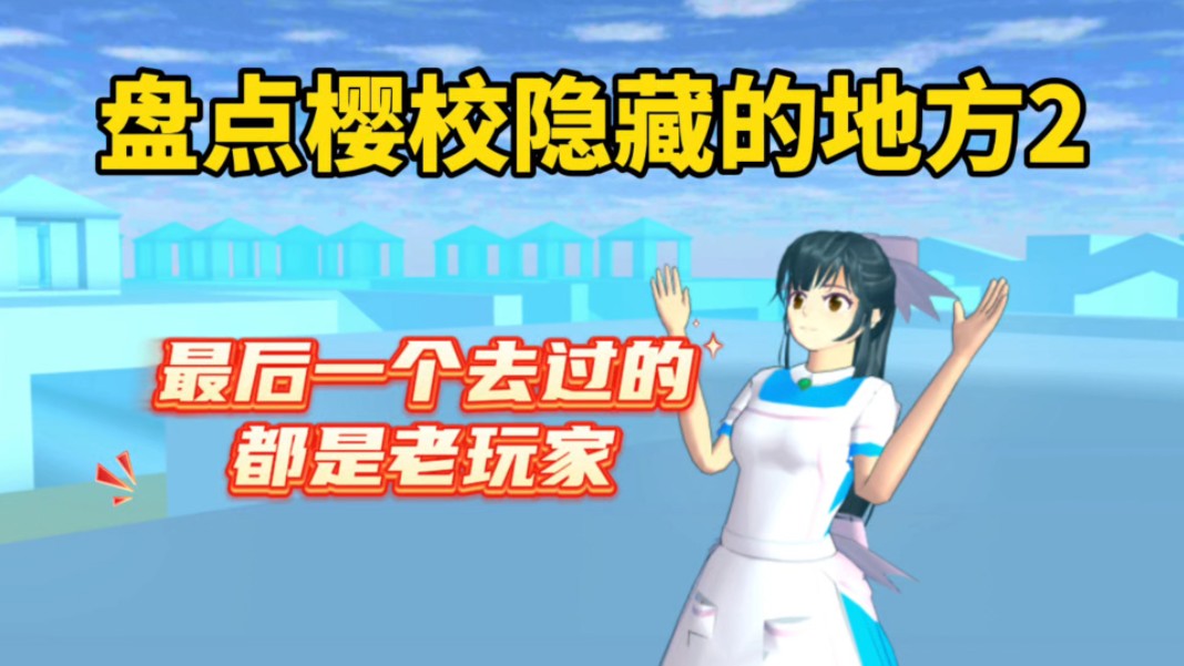 樱花校园模拟器:盘点樱校隐藏的地点2