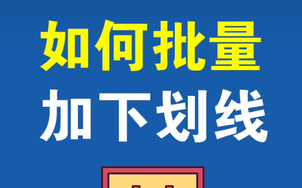 word如何批量添加下划线?