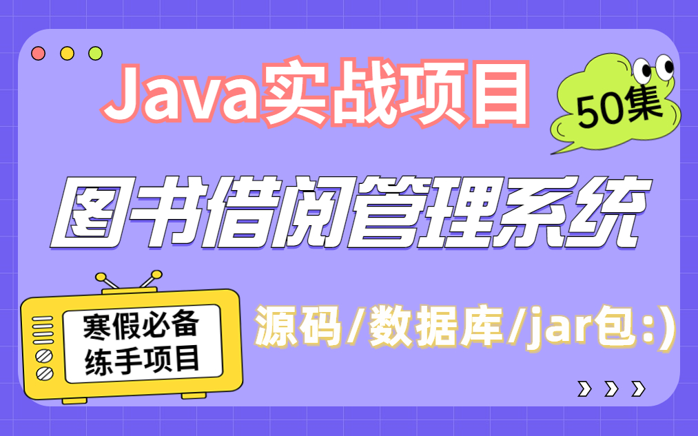 ...Java实战项目-图书借阅管理系统-整整50集系统开发教程-eclipse开发 ...