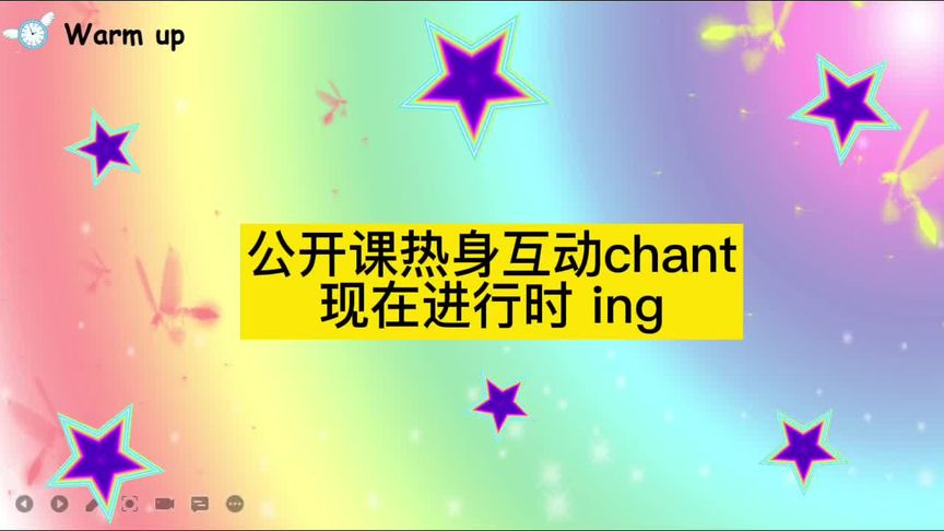 自编的现在进行时公开课热身chant,师生互动,节奏欢快