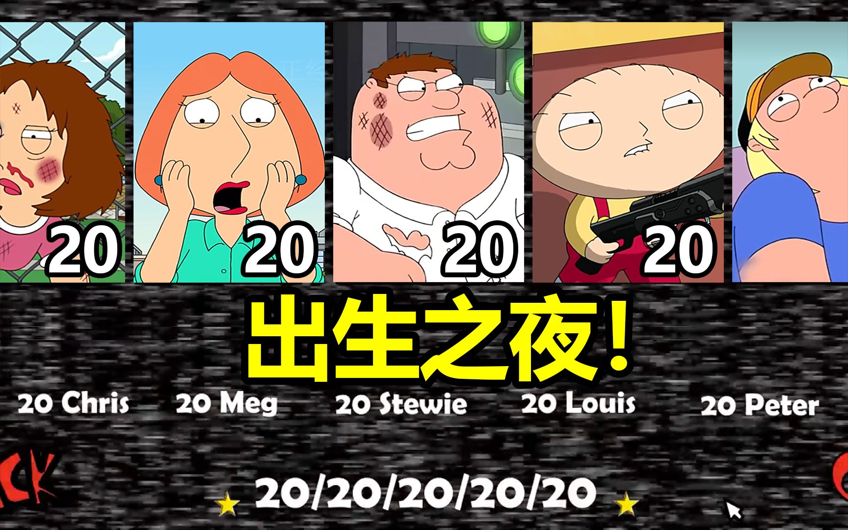 被出生围攻是什么感觉? 恶搞之家的五夜全20模式!_单机游戏热门视频
