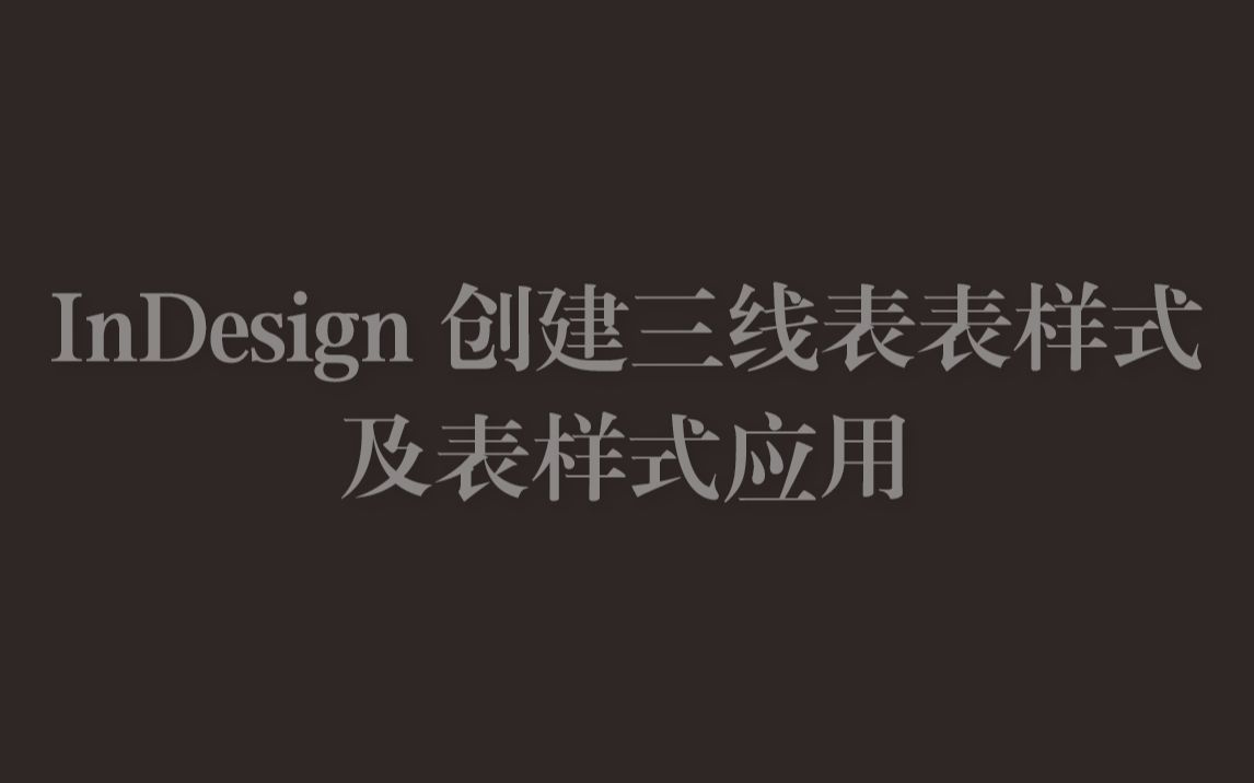 InDesign 创建三线表表样式及表样式应用