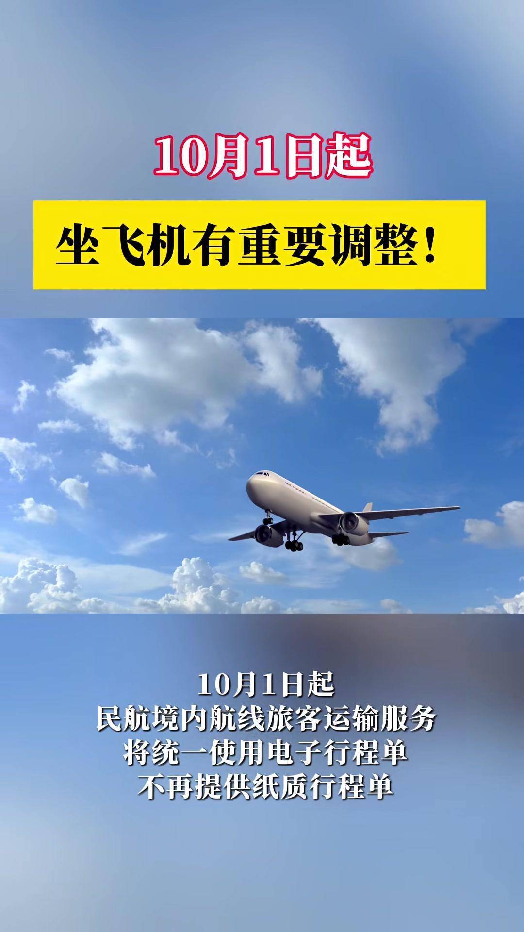 10月1日起,坐飞机有重要调整!#飞机#飞机电子行程单#纸质火车票