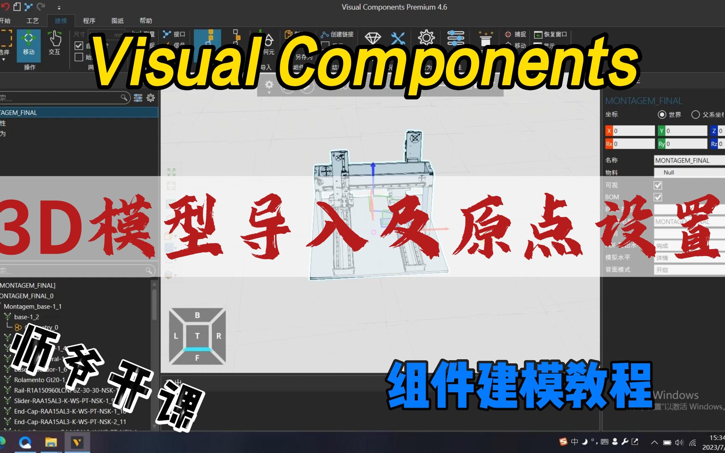 Visual Components 最新非标设备建模仿真教程:3、3D模型导入及原点...
