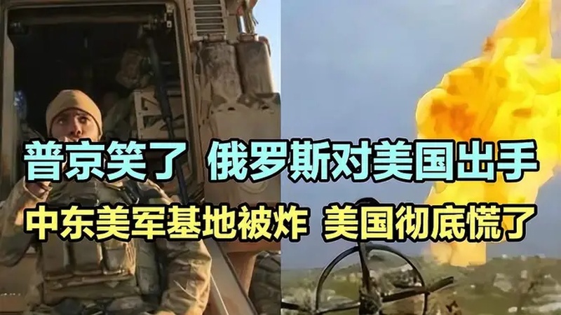 普京笑了!俄罗斯对美国出手,中东美军基地被炸,美国彻底慌了!