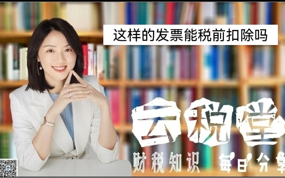 这样的发票能税前扣除吗?