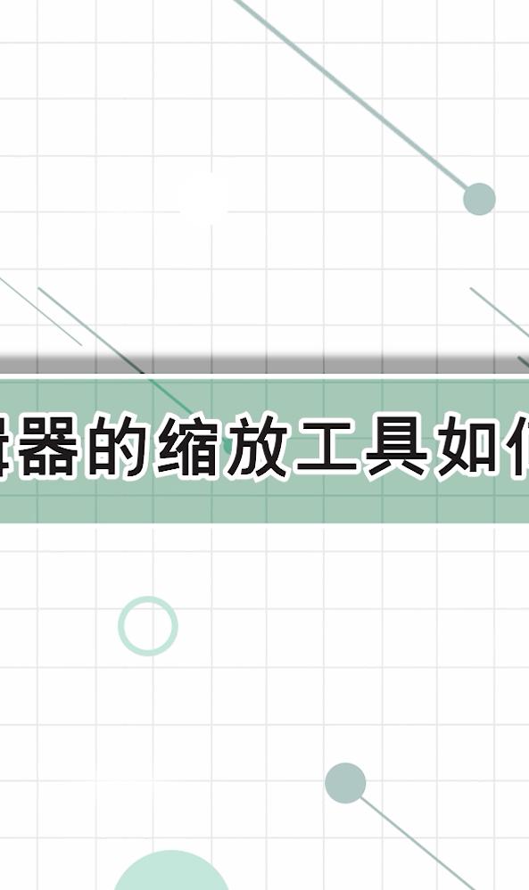 PDF编辑器的缩放工具如何使用?—江下办公