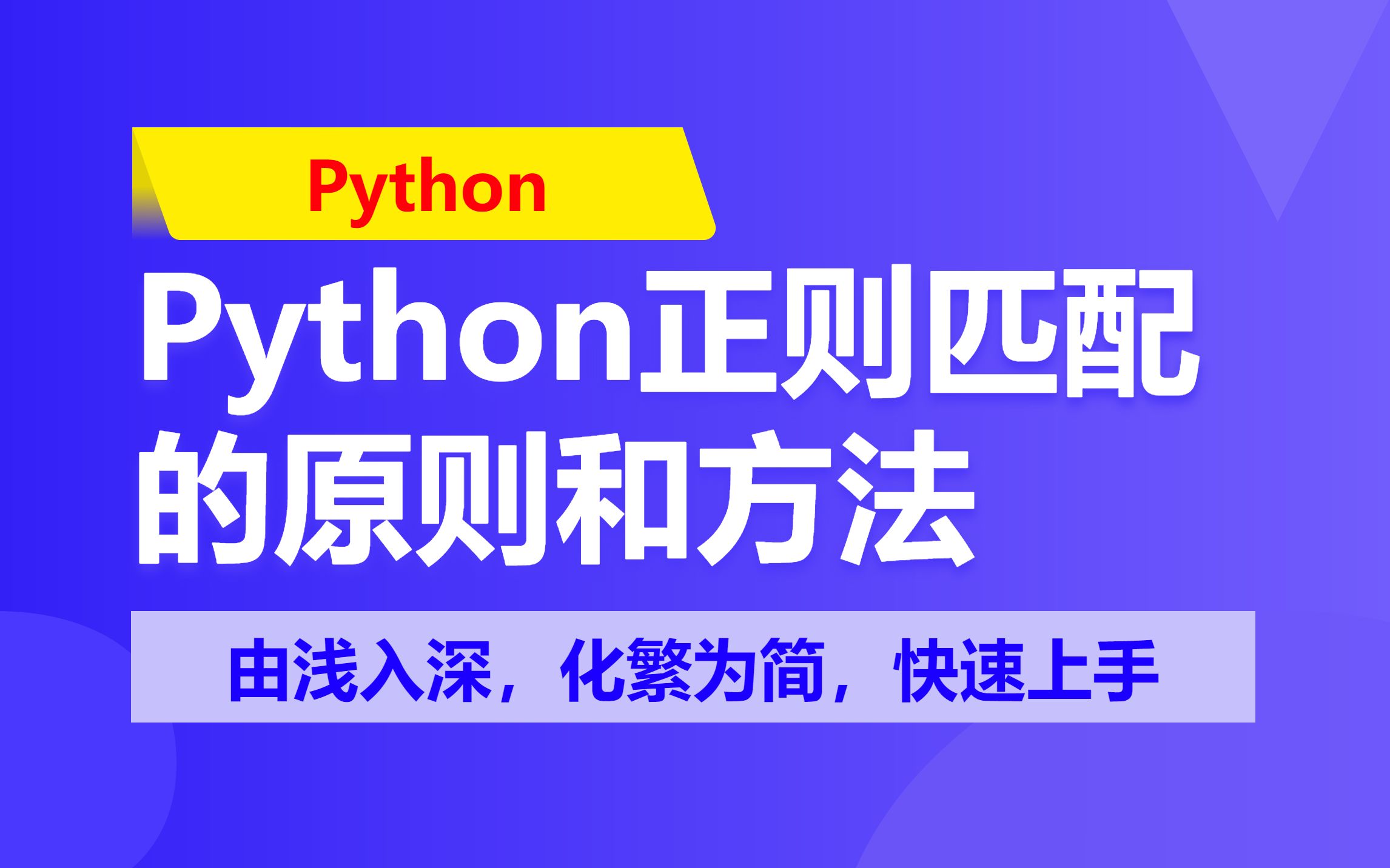 Python掌握正则表达式(2):正则匹配的原则和方法