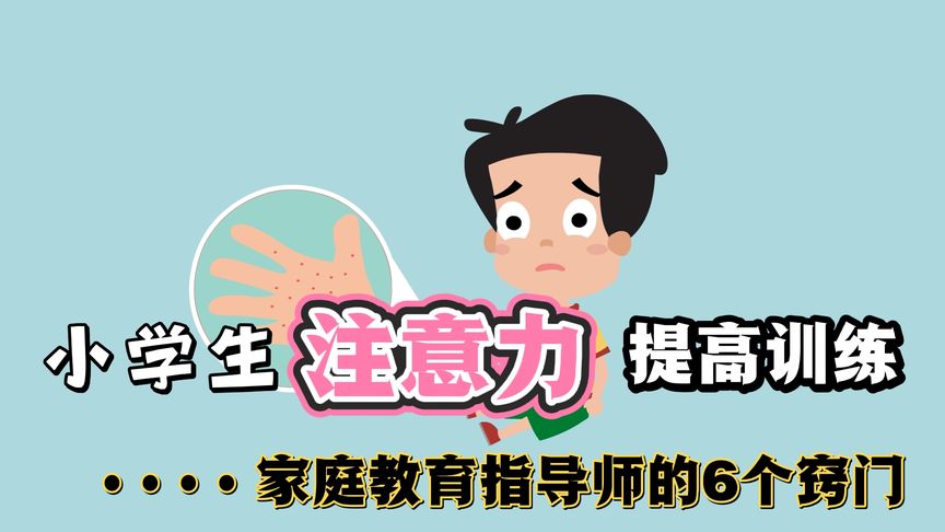 家庭教育指导师推荐:小学生提升注意力的6个训练方法,简单实用