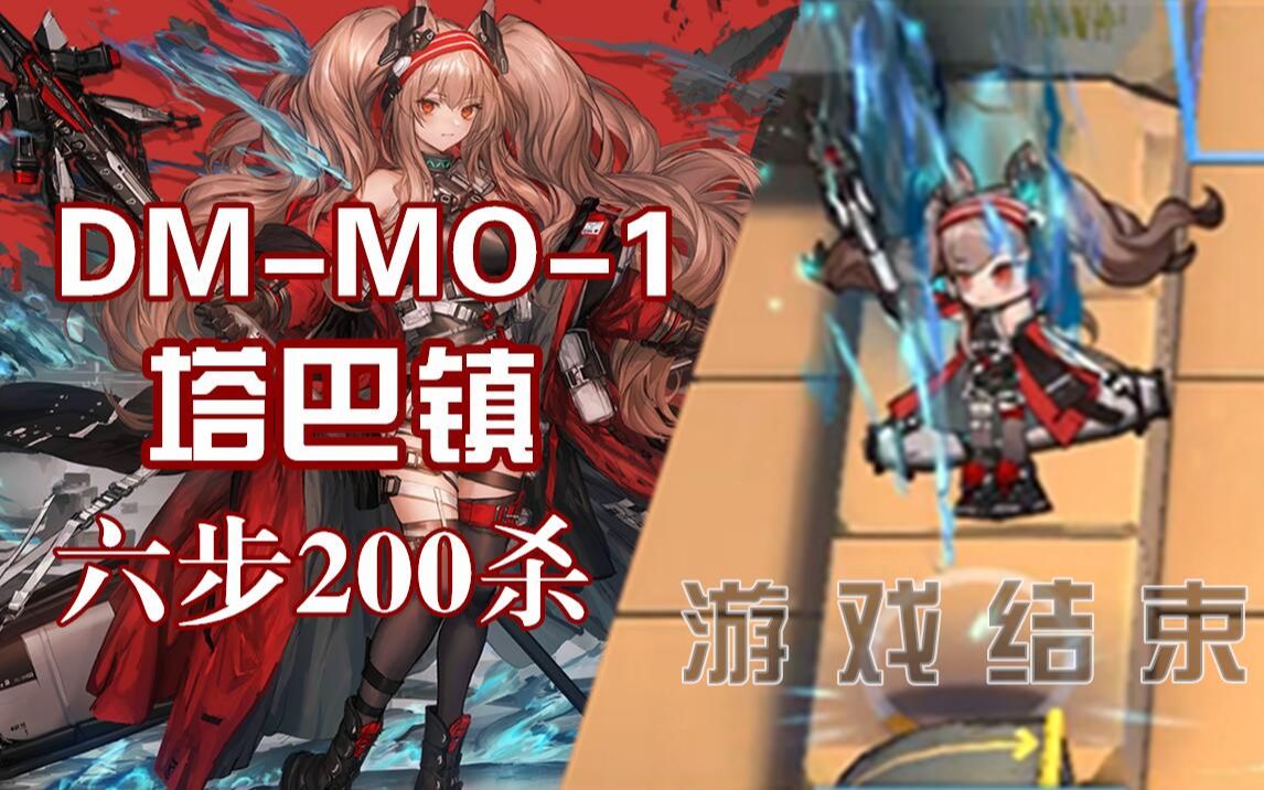 【解手流/DM-MO-1】塔巴镇200杀的最少操作极限是?