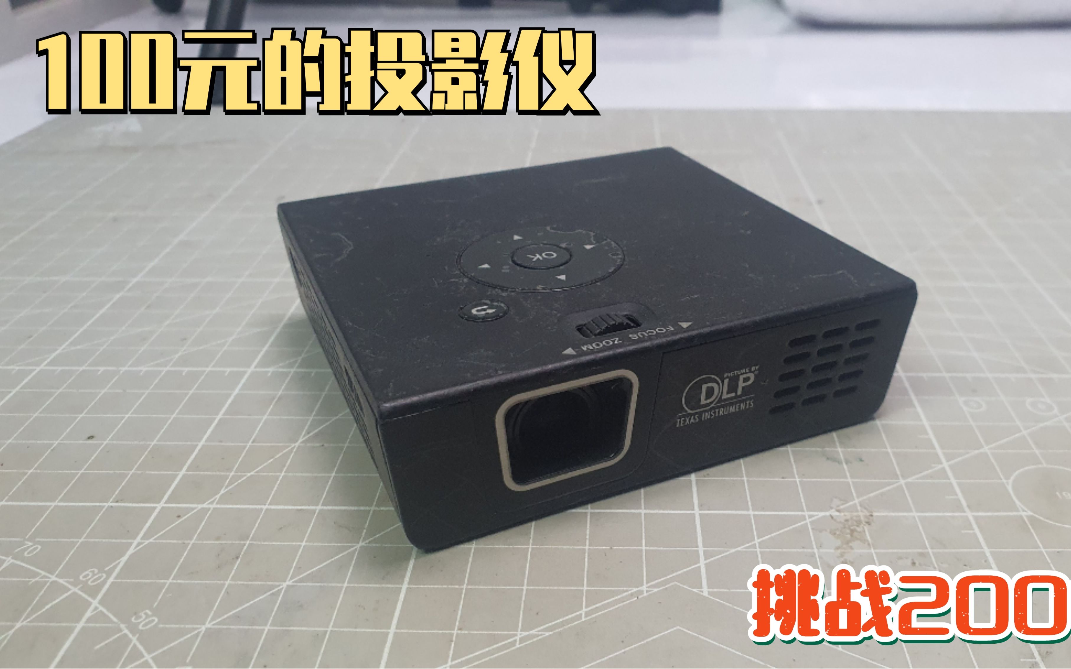 100元捡漏美国德州仪器投影仪,投射百寸大屏,改装家庭影院